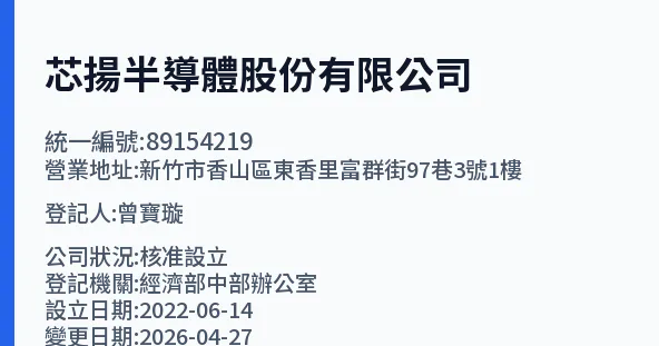 芯揚半導體股份有限公司的照片-統編 89154219(新竹市) 公司登記資料與營業項目詳細圖表