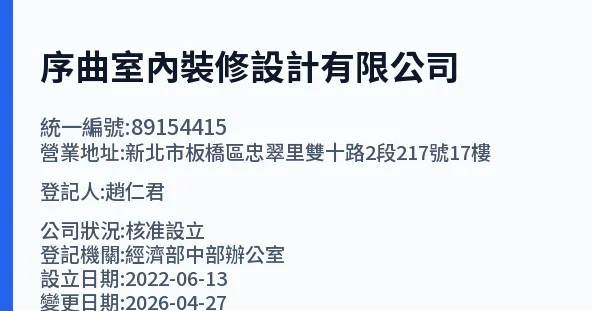 序曲室內裝修設計有限公司的照片-統編 89154415(新北市) 公司登記資料與營業項目詳細圖表