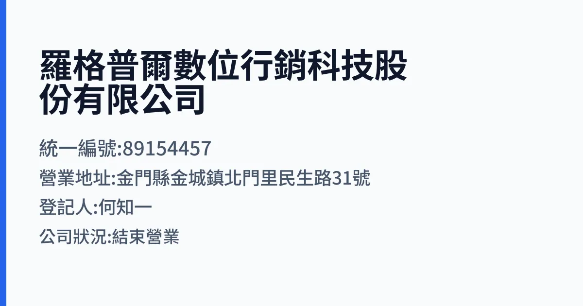 羅格普爾數位行銷科技股份有限公司 - 統編 89154457(金門縣) 公司登記資料與營業項目詳細圖表