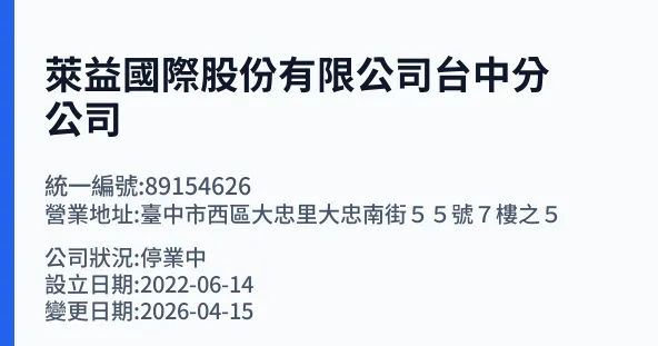 萊益國際股份有限公司台中分公司的照片-統編 89154626(臺中市) 公司登記資料與營業項目詳細圖表
