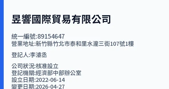 昱響國際貿易有限公司的照片-統編 89154647(新竹縣) 公司登記資料與營業項目詳細圖表
