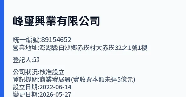 峰璽興業有限公司的照片-統編 89154652(澎湖縣) 公司登記資料與營業項目詳細圖表