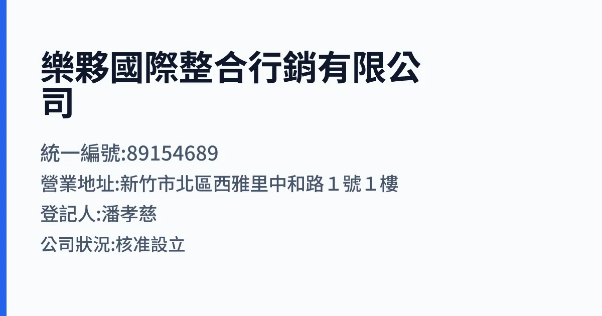 樂夥國際整合行銷有限公司 - 統編 89154689(新竹市) 公司登記資料與營業項目詳細圖表