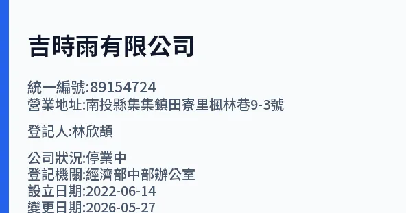 吉時雨有限公司的照片-統編 89154724(南投縣) 公司登記資料與營業項目詳細圖表
