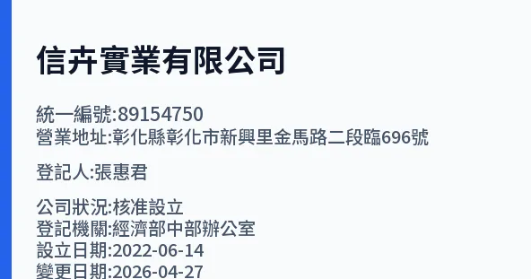信卉實業有限公司的照片-統編 89154750(彰化縣) 公司登記資料與營業項目詳細圖表