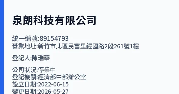 泉朗科技有限公司的照片-統編 89154793(新竹市) 公司登記資料與營業項目詳細圖表