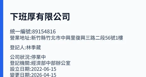 下班厚有限公司的照片-統編 89154816(新竹縣) 公司登記資料與營業項目詳細圖表