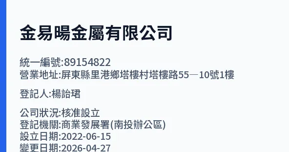 金易暘金屬有限公司的照片-統編 89154822(屏東縣) 公司登記資料與營業項目詳細圖表