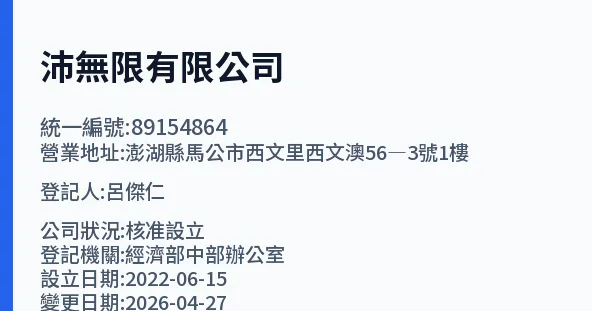 沛無限有限公司的照片-統編 89154864(澎湖縣) 公司登記資料與營業項目詳細圖表