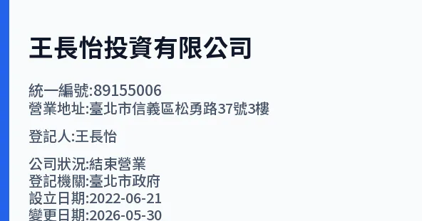王長怡投資有限公司的照片-統編 89155006(臺北市) 公司登記資料與營業項目詳細圖表