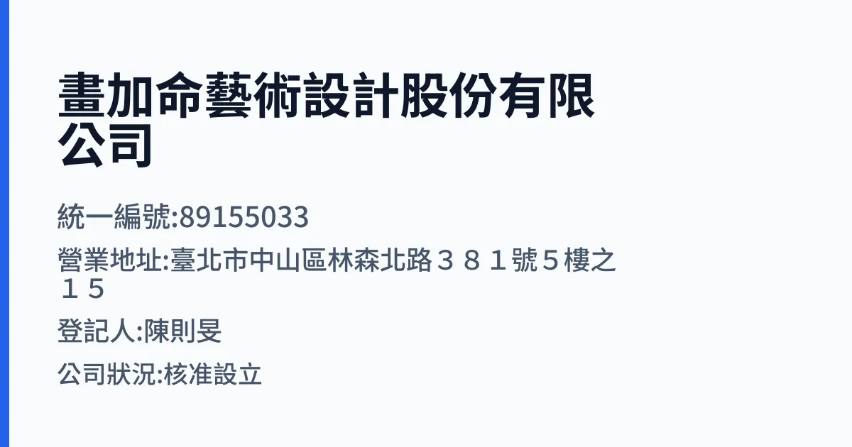 畫加命藝術設計股份有限公司 - 統編 89155033(臺北市) 公司登記資料與營業項目詳細圖表