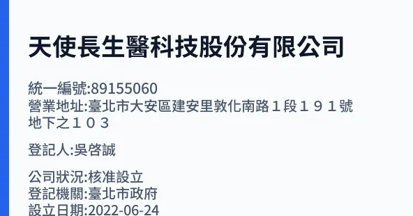 天使長生醫科技股份有限公司的照片-統編 89155060(臺北市) 公司登記資料與營業項目詳細圖表