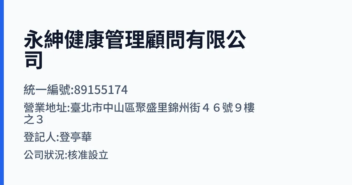 永紳健康管理顧問有限公司 - 統編 89155174(臺北市) 公司登記資料與營業項目詳細圖表