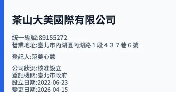 茶山大美國際有限公司的照片-統編 89155272(臺北市) 公司登記資料與營業項目詳細圖表