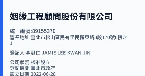 姻緣工程顧問股份有限公司的照片-統編 89155370(臺北市) 公司登記資料與營業項目詳細圖表
