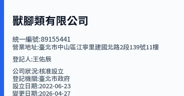 獸腳類有限公司的照片-統編 89155441(臺北市) 公司登記資料與營業項目詳細圖表