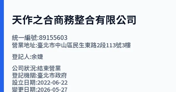 天作之合商務整合有限公司的照片-統編 89155603(臺北市) 公司登記資料與營業項目詳細圖表