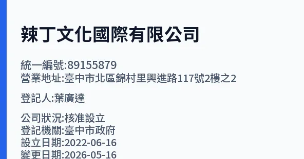 辣丁文化國際有限公司的照片-統編 89155879(臺中市) 公司登記資料與營業項目詳細圖表