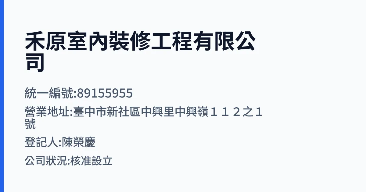 禾原室內裝修工程有限公司 - 統編 89155955(臺中市) 公司登記資料與營業項目詳細圖表