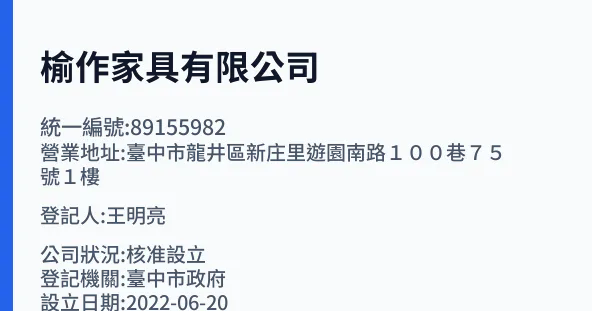 榆作家具有限公司的照片-統編 89155982(臺中市) 公司登記資料與營業項目詳細圖表