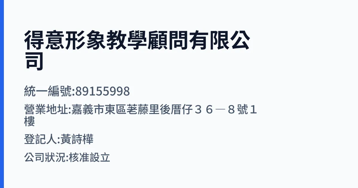 得意形象教學顧問有限公司 - 統編 89155998 (臺中市) 公司登記資料與營業項目詳細圖表