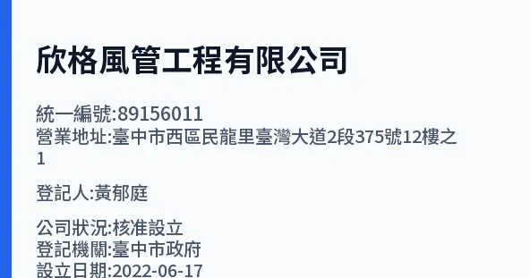 欣格風管工程有限公司的照片-統編 89156011(臺中市) 公司登記資料與營業項目詳細圖表