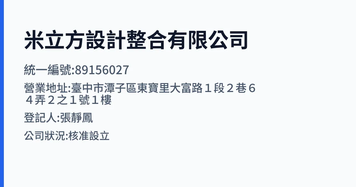米立方設計整合有限公司 - 統編 89156027(臺中市) 公司登記資料與營業項目詳細圖表