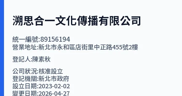 溯思合一文化傳播有限公司的照片-統編 89156194(新北市) 公司登記資料與營業項目詳細圖表