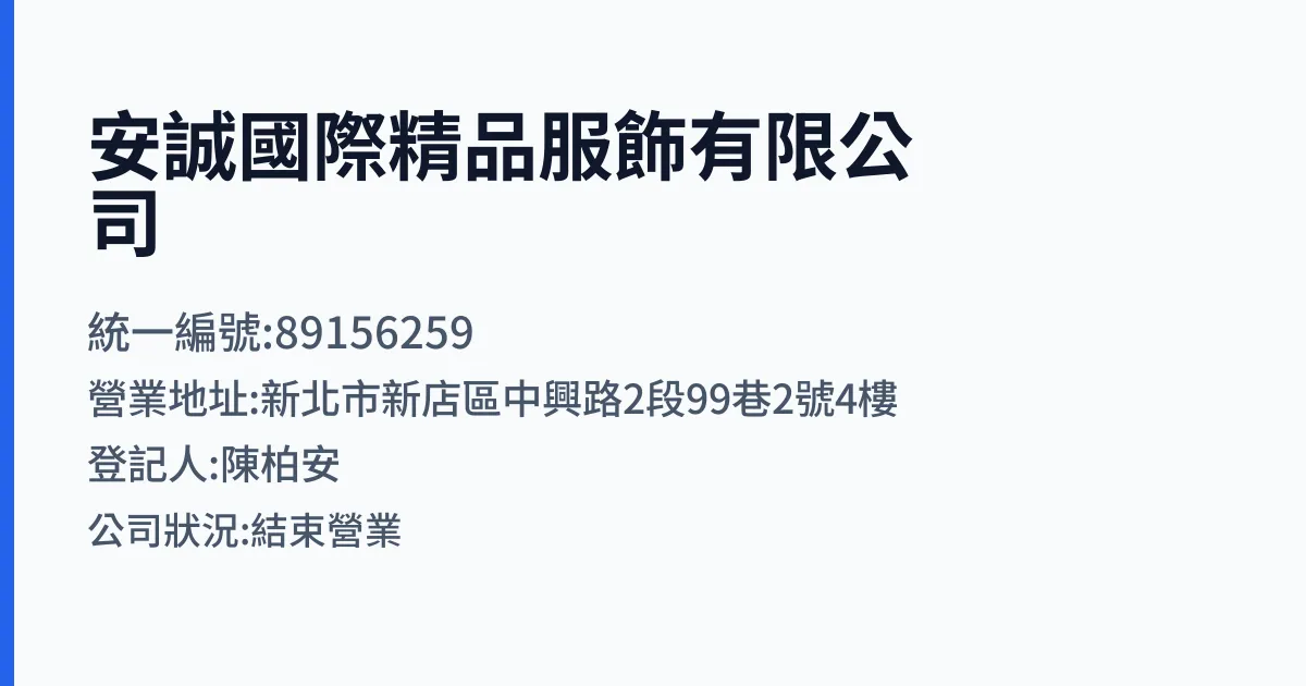 安誠國際精品服飾有限公司 - 統編 89156259（新北市） 公司登記資料與營業項目詳細圖表