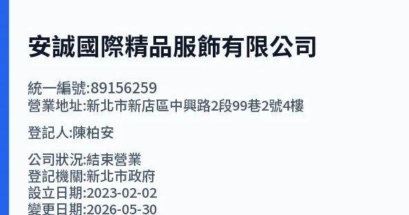 安誠國際精品服飾有限公司的照片-統編 89156259(新北市) 公司登記資料與營業項目詳細圖表