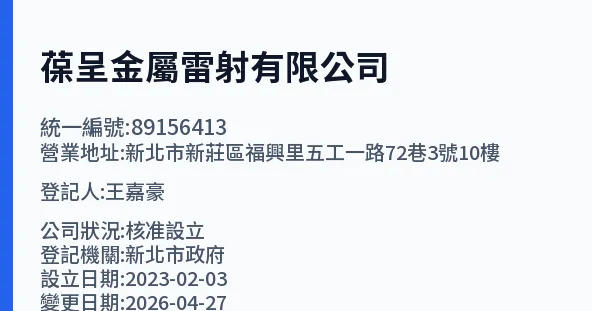 葆呈金屬雷射有限公司的照片-統編 89156413(新北市) 公司登記資料與營業項目詳細圖表