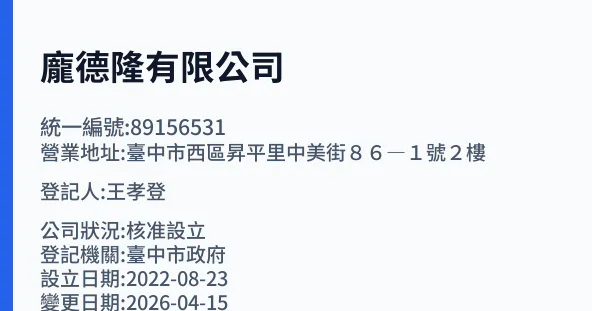 龐德隆有限公司的照片-統編 89156531(臺中市) 公司登記資料與營業項目詳細圖表
