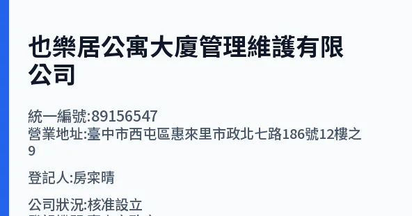 也樂居公寓大廈管理維護有限公司的照片-統編 89156547(臺中市) 公司登記資料與營業項目詳細圖表