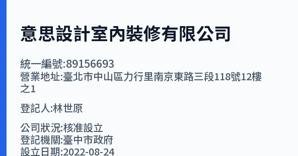意思設計室內裝修有限公司的照片-統編 89156693(臺北市) 公司登記資料與營業項目詳細圖表