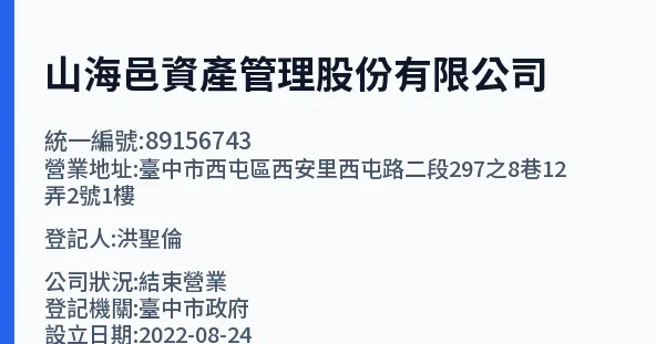 山海邑資產管理股份有限公司的照片-統編 89156743(臺中市) 公司登記資料與營業項目詳細圖表