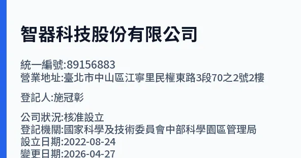 智器科技股份有限公司的照片-統編 89156883(臺北市) 公司登記資料與營業項目詳細圖表