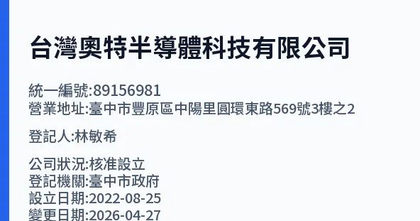 台灣奧特半導體科技有限公司的照片-統編 89156981(臺中市) 公司登記資料與營業項目詳細圖表
