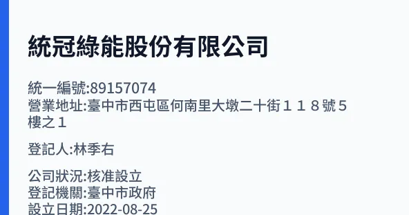 統冠綠能股份有限公司的照片-統編 89157074(臺中市) 公司登記資料與營業項目詳細圖表