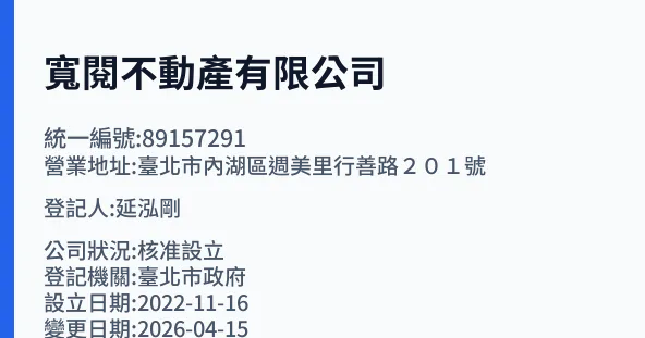 寬閱不動產有限公司的照片-統編 89157291(臺北市) 公司登記資料與營業項目詳細圖表