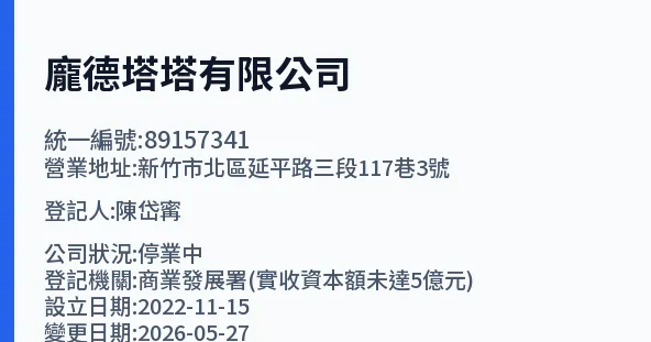 龐德塔塔有限公司的照片-統編 89157341(新竹市) 公司登記資料與營業項目詳細圖表