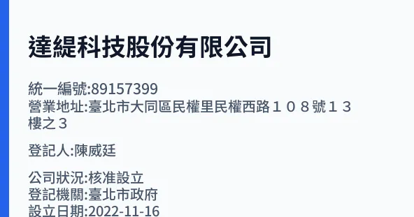 達緹科技股份有限公司的照片-統編 89157399(臺北市) 公司登記資料與營業項目詳細圖表