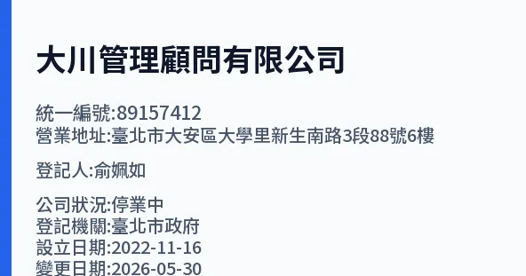 大川管理顧問有限公司的照片-統編 89157412(臺北市) 公司登記資料與營業項目詳細圖表