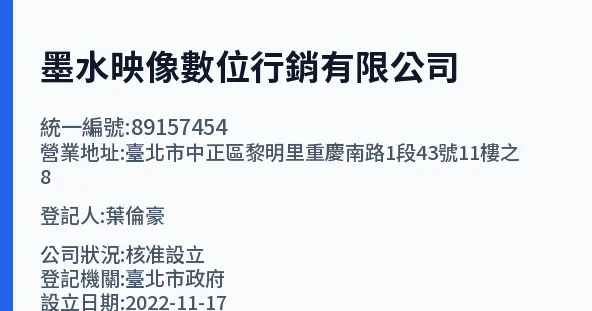 墨水映像數位行銷有限公司的照片-統編 89157454(臺北市) 公司登記資料與營業項目詳細圖表