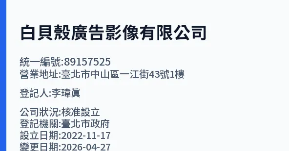 白貝殼廣告影像有限公司的照片-統編 89157525(臺北市) 公司登記資料與營業項目詳細圖表