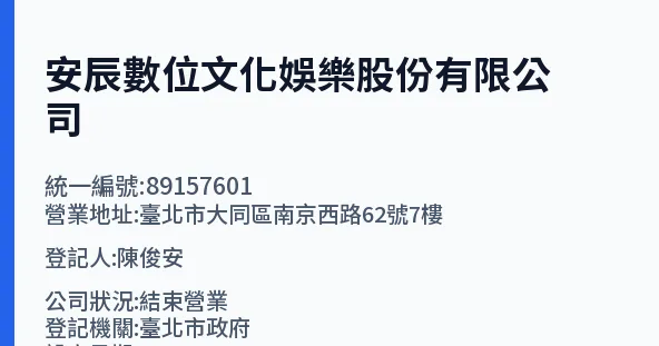 安辰數位文化娛樂股份有限公司的照片-統編 89157601(臺北市) 公司登記資料與營業項目詳細圖表