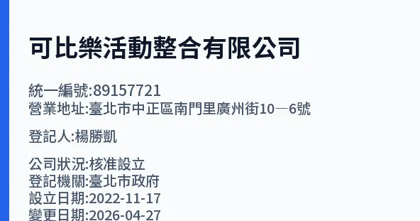 可比樂活動整合有限公司的照片-統編 89157721(臺北市) 公司登記資料與營業項目詳細圖表