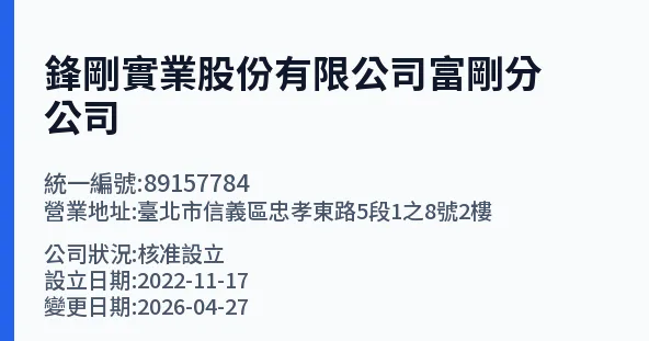 鋒剛實業股份有限公司富剛分公司的照片-統編 89157784(臺北市) 公司登記資料與營業項目詳細圖表