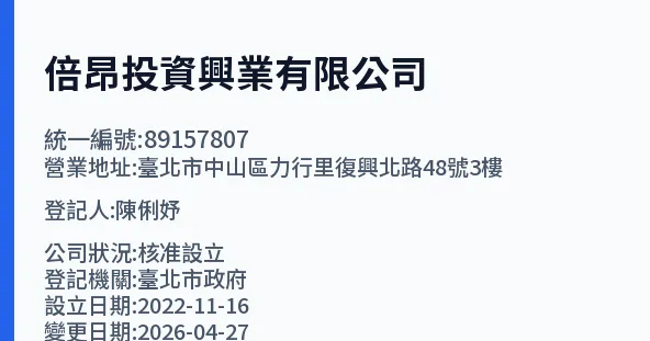 倍昂投資興業有限公司的照片-統編 89157807(臺北市) 公司登記資料與營業項目詳細圖表