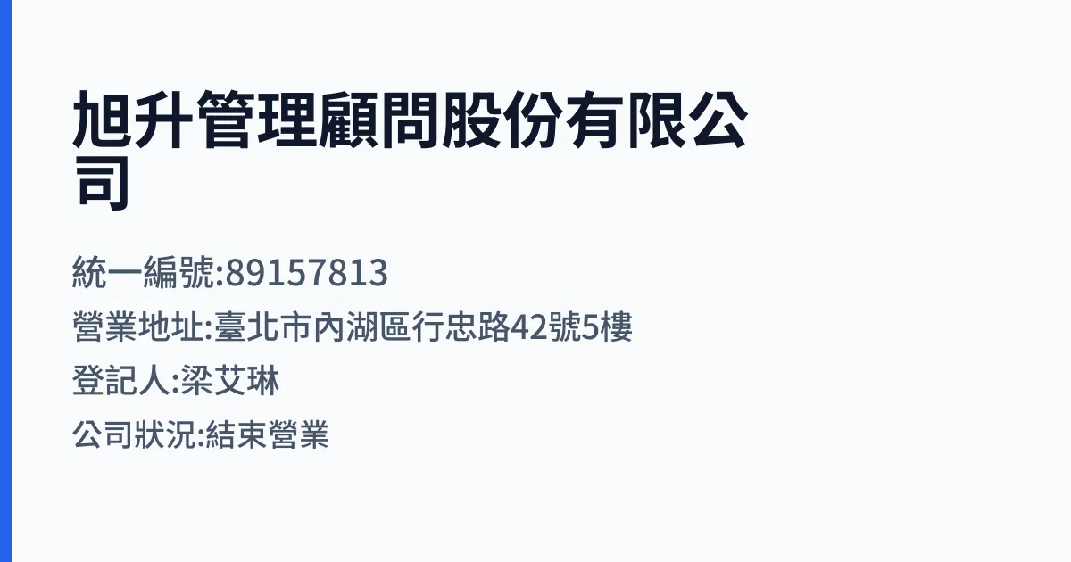 旭升管理顧問股份有限公司 - 統編 89157813（臺北市） 公司登記資料與營業項目詳細圖表