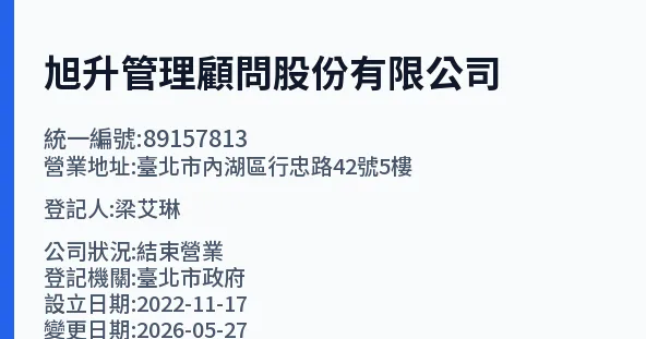 旭升管理顧問股份有限公司的照片-統編 89157813(臺北市) 公司登記資料與營業項目詳細圖表